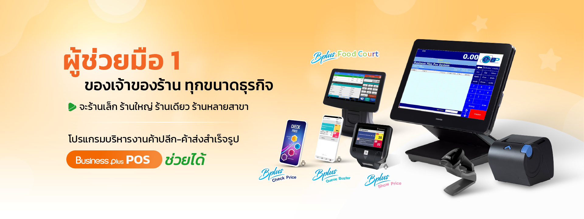 BUSINESS PLUS POS - โปรแกรมบริหารงานค้าปลีก-ค้าส่งสำเร็จรูป